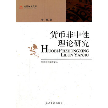 货币中性理论研究