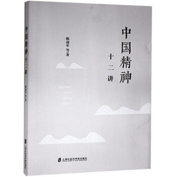 中国精神十二讲社会科学  图书