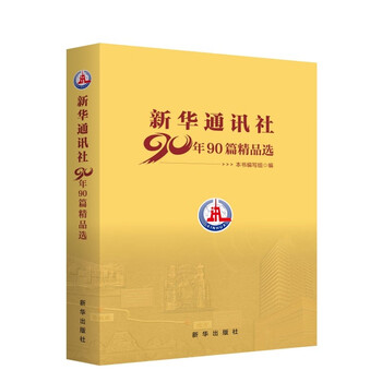 新华通讯社 90年90篇精品选 本书 编写组 新华社记者重大历史事件真实记录 新华社公开播发稿件文稿收录报道书籍 新华出版社