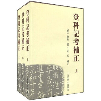 登科记考补正