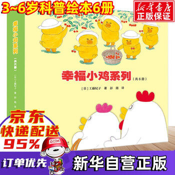 【新版定价150】幸福小鸡系列（6册）儿童睡前故事科普绘本 幸福小鸡系列绘本