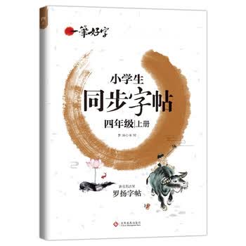小学生练字帖同步四年级上册 语文楷书练字本笔画笔顺同步练习册钢笔儿童描红硬笔书法每日一练专用写字帖一笔好字 罗扬字帖