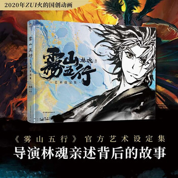雾山五行艺术设定集(精)  水墨武侠，国风再燃，国创动画《雾山五行》官方艺术设定集 新华书店