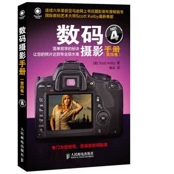 [正版图书] 数码摄影手册 [美]Scott Kelby,梅菲 人民邮电出版社 9787115295