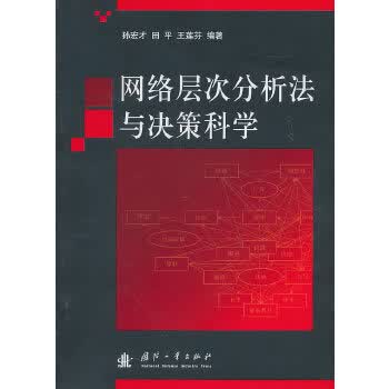 网络层次分析法与决策科学