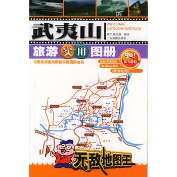 武夷山旅游实用图册