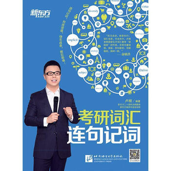考研词汇连句记词 卢根　编著【正版书】