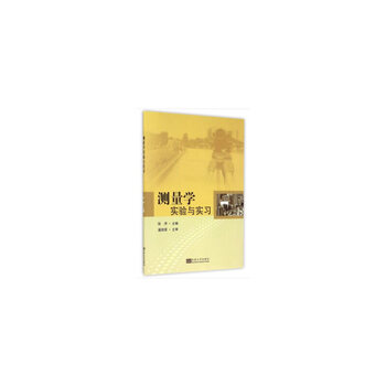 测量学实验与实习