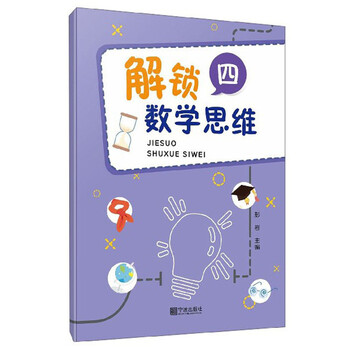 【正版图书】解锁数学思维（4）