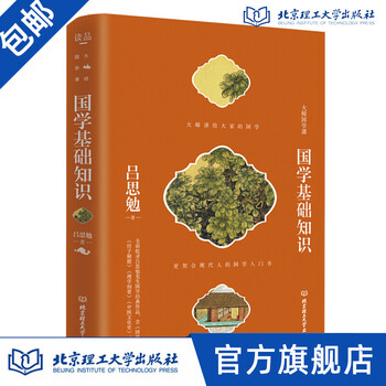 大师国学课——国学基础知识 吕思勉著