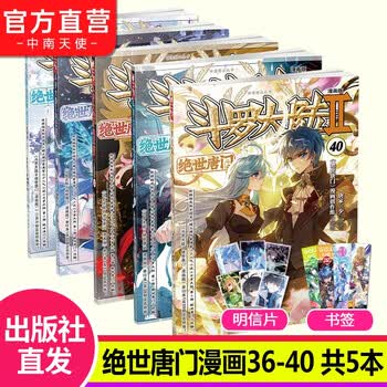 【官方直营】自选5本 斗罗大陆2绝世唐门漫画全套1-50册 唐家三少斗罗大陆漫画第二部全集连载神漫 斗罗大陆2绝世唐门漫画版36-40