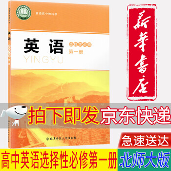 【新华书店正版】北师大版高中英语选修第一册课本教科书北师大版英语选修一1教材北京师范大学出版社