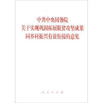 中共中央国务院关于实现巩固拓展脱贫攻坚成果同乡村振兴有效衔接的意见