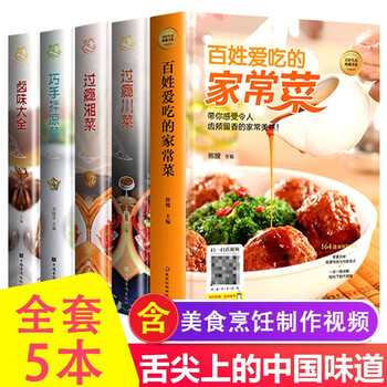 正版5册百姓爱吃的家常菜美食书菜谱书家常菜大全巧手拌凉菜卤味大全图解过瘾川菜湘菜全套 5册  家常菜+川菜+湘菜+卤味+凉菜