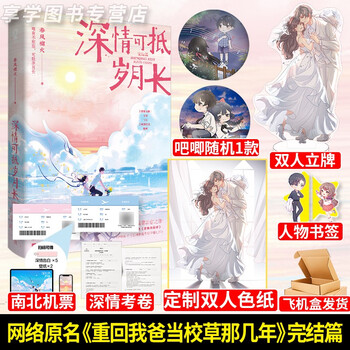 【随机签名版】深情可抵岁月长完结篇 春风榴火 重回我爸当校草那几年 言情校园甜宠