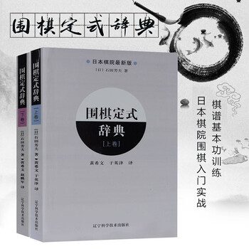 围棋定式辞典（上下卷）围棋培训教材书籍 围棋入门书籍 围棋定式大全围棋专业技巧 围棋进阶书籍