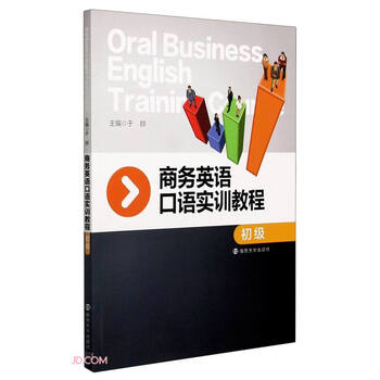 商务英语口语实训教程(初级)