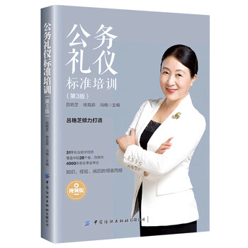 公务礼仪标准培训(第3版版)