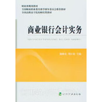 商业银行会计实务 施晓春,周江银 经济科学出版社