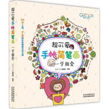 超可爱手帐简笔画:一学就会 Good,Color编辑部 编 北京美术摄影出版社