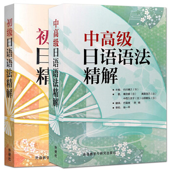 初级日语语法精解+	中高级日语语法精解