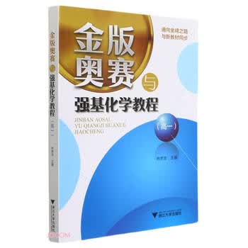 金版奥赛与强基化学教程（高一）