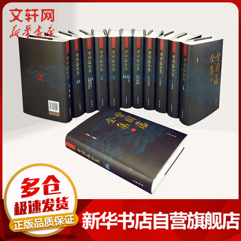【正版包邮】曾国藩全集 全套12册