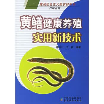 黄鳝健康养殖实用新技术【正版图书】