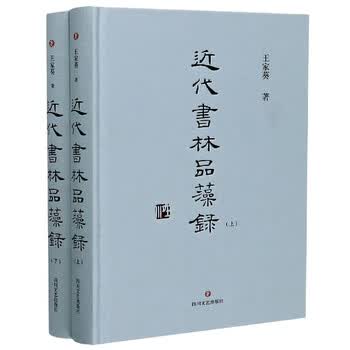 近代书林品藻录(上下)(精) 王家葵