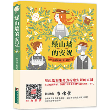 经典新读：绿山墙的安妮 （名家全译本 国际大师插图  扫二维码 伴有声解读）