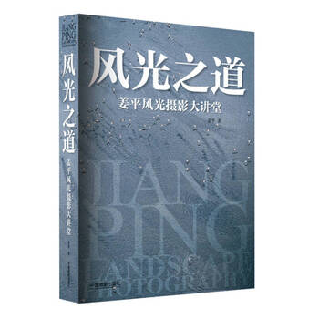 【正版图书】风光之道 姜平风光摄影大讲堂
