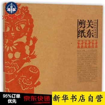 关东剪纸/中国民间美术丛书