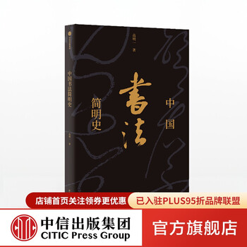 中国书法简明史 高明一 中信出版社图书