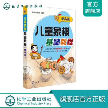 儿童象棋基础教程(提高篇)