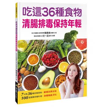 吃这36种食物清肠保持年轻 21 康鉴文化 陈彦甫进口原版