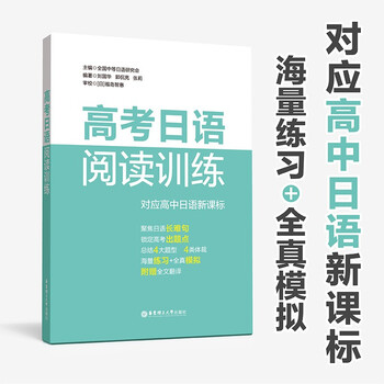 高考日语阅读训练 高中日语新课标 练习题真题模拟题型归纳总结全文翻译高一高二高三高考复习冲刺