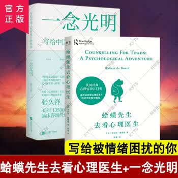 自选系列】也许你该找个人聊聊 继 蛤蟆先生去看心理医生 一念光明 焦虑的人 抱住棒棒的自己 套装：蛤蟆先生去看心理医生+一念光明