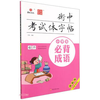 状元笔迹 衡中考试体字帖 小学生必背成语 描临版 2022版