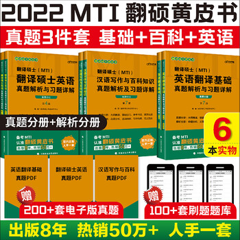 现货先发】2022考研MTI翻译硕士黄皮书 211翻译硕士英语+357英语翻译基础+448汉语写作