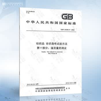 GB/T 24218.11-2012 纺织品 非织造布试验方法 第11部分：溢流量的测定