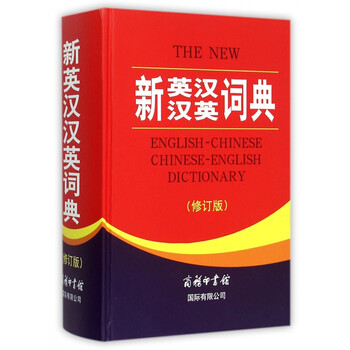 新英汉汉英词典(修订版)(精)