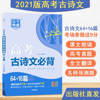 2022版高考古诗文80篇高中古诗文64+16篇含理解性默写古代文化常识古诗词文言文背诵速记手册 高考古诗文文言文