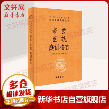 帝范 臣轨 庭训格言 中华书局三全本 中华经典名著全本全注全译丛书 图书