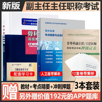 人卫版2022骨科学高级教程+考点精要与全真模拟+骨外科学押题试卷医学卫生高级职称考试正高副高考试题