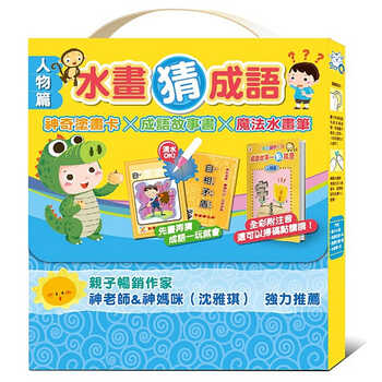 预售 新一代儿童周报水画猜成语神奇涂画卡成语故事书魔法水画笔（人物篇）明日工作