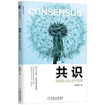 共识:与经理人的九封交流信