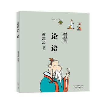 【京联正品】漫画论语蔡志忠9787554562307