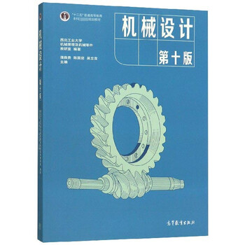 机械设计(第10版十二五普通高等教育本科规划教材)