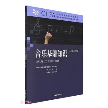 正版 音乐基础知识:三级、四级9787515363844