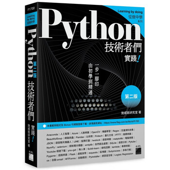 台版 Python 技术者们实践 带你一步一脚印由初学到精通 第二版 施威铭研究室 旗标 人